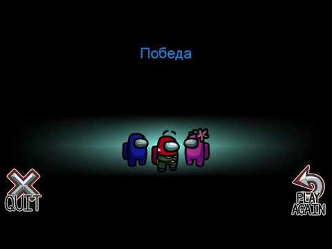 Among Us - запуск первого раза