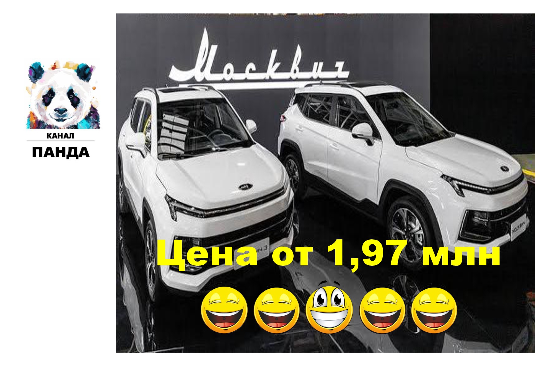 МОСКВИЧ (авто юмор)