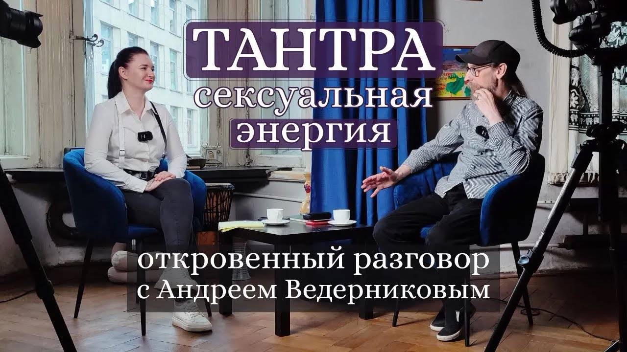 Тантра | Сексуальная энергая | Мужское Женское | Откровенный разговор