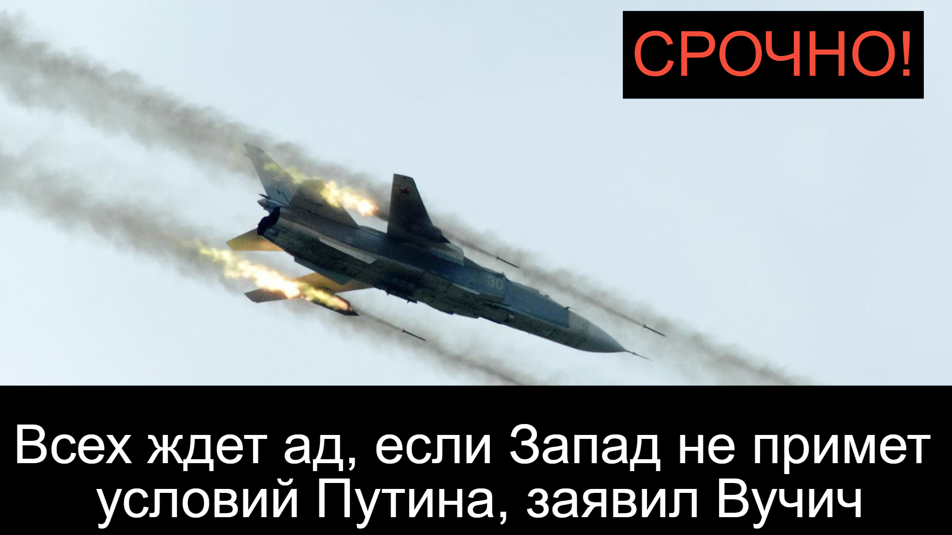 СРОЧНО! Всех ждет ад, если Запад не примет условий Путина, заявил Вучич