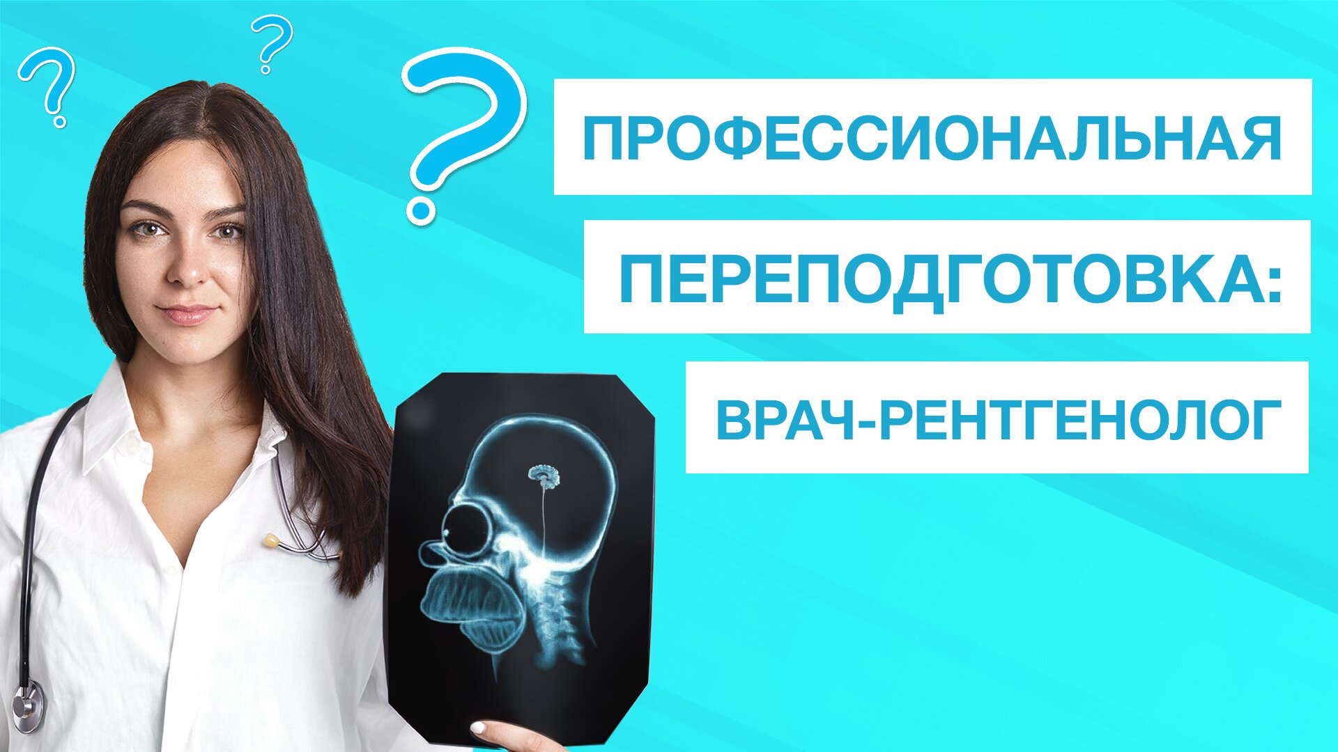 Как переучиться на Рентгенолога? Получение диплома за 6 месяцев!