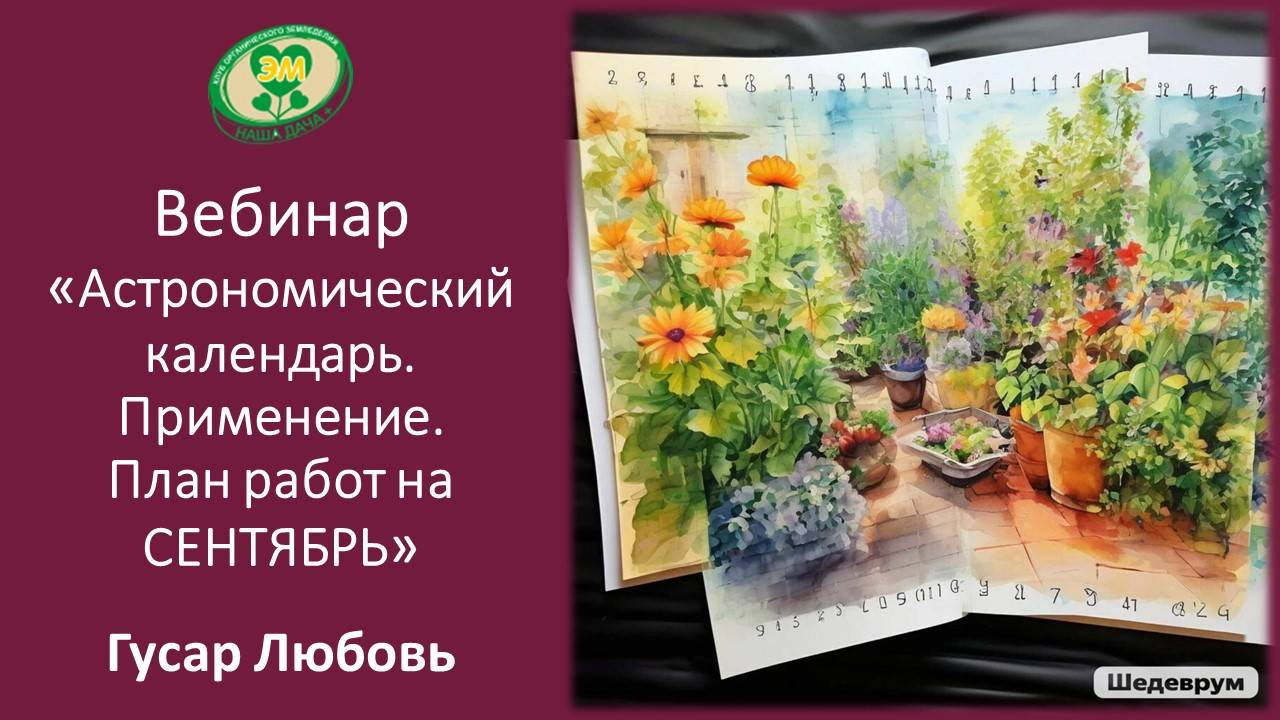 Астрономический календарь. Применение. План работ на сентябрь. Гусар Любовь