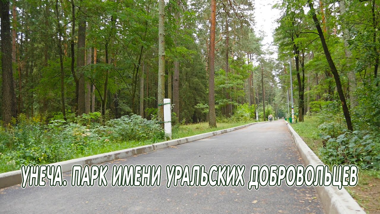 Унеча. Парк имени Уральских добровольцев.mp4