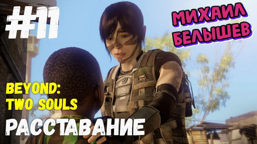 Beyond: Two Souls. Прохождение - 11. Расставание. Хронологический порядок.