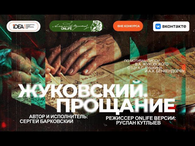 ONLiFE спектакль «Жуковский. Прощание»