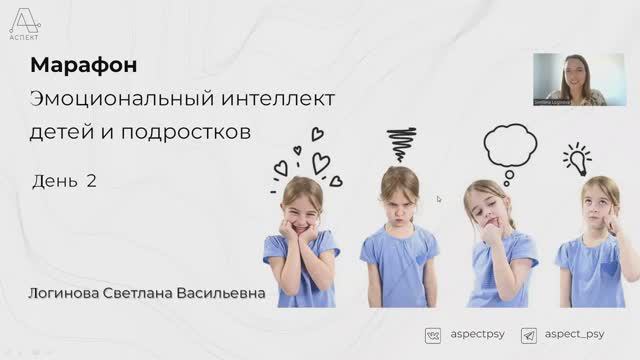Марафон «Эмоциональный интеллект детей и подростков» – День 2