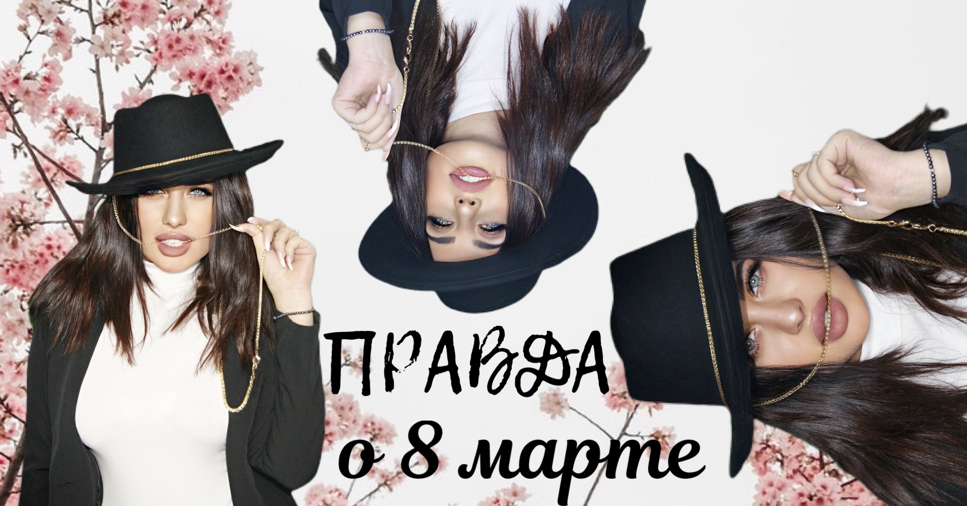 Опрос прошёл успешно. Девочки не в обиде