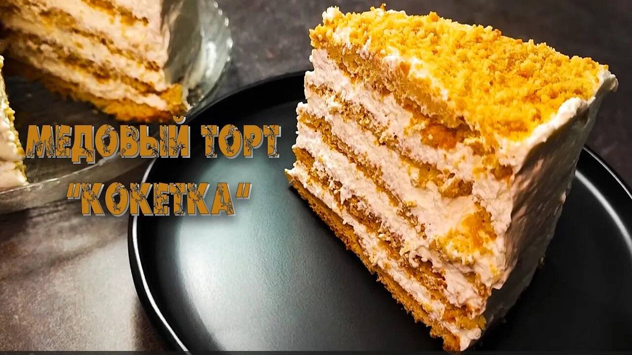 Медовый торт Кокетка очень вкусный рецепт
