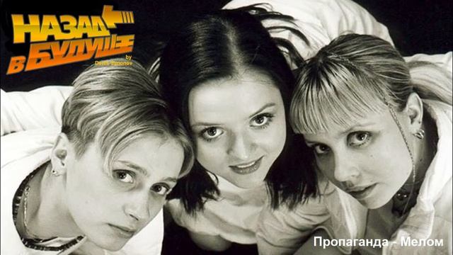 Пропаганда - Мелом (Back to the Future Remix)