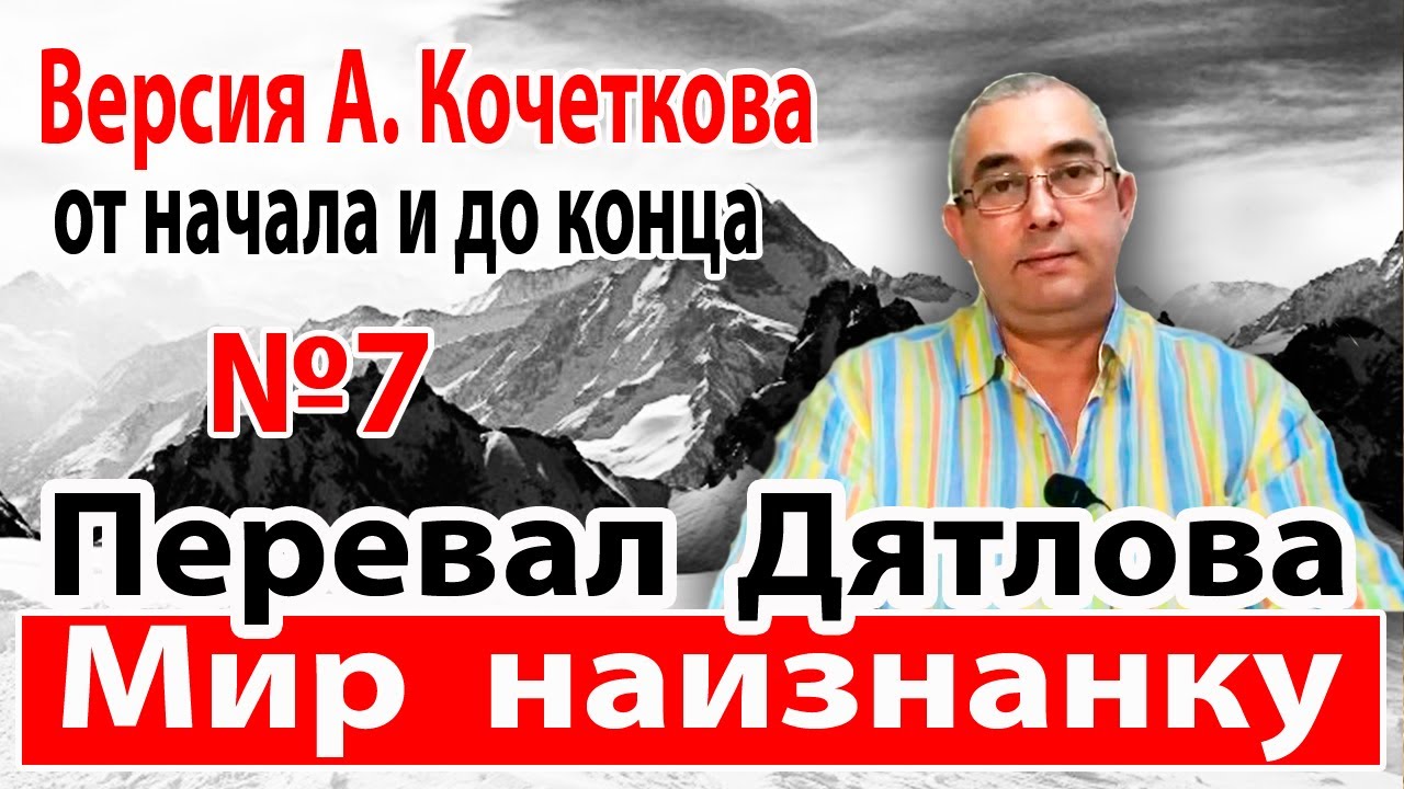 Перевал Дятлова. Мир наизнанку