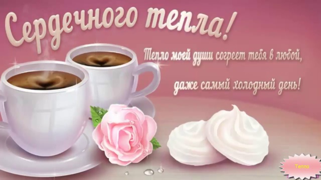 Сердечного  тепла !