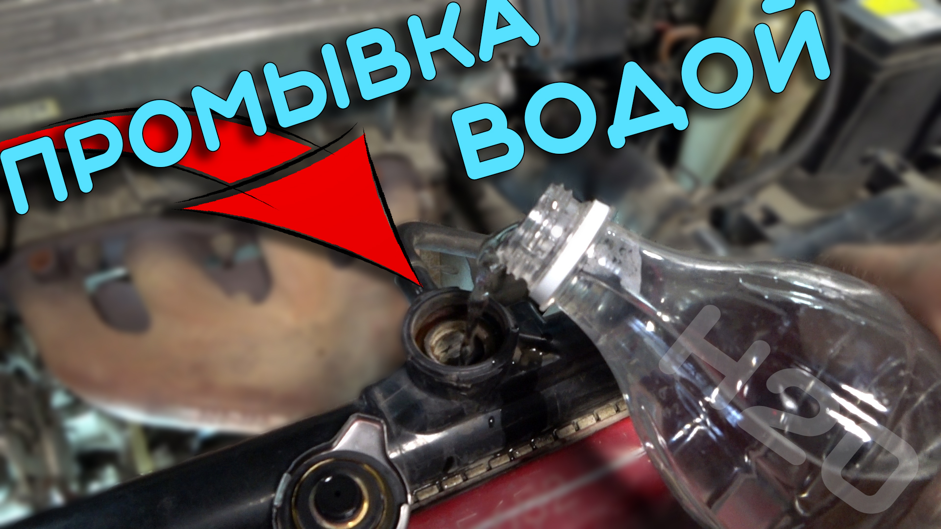 Промывка системы охлаждения дистиллированной водой