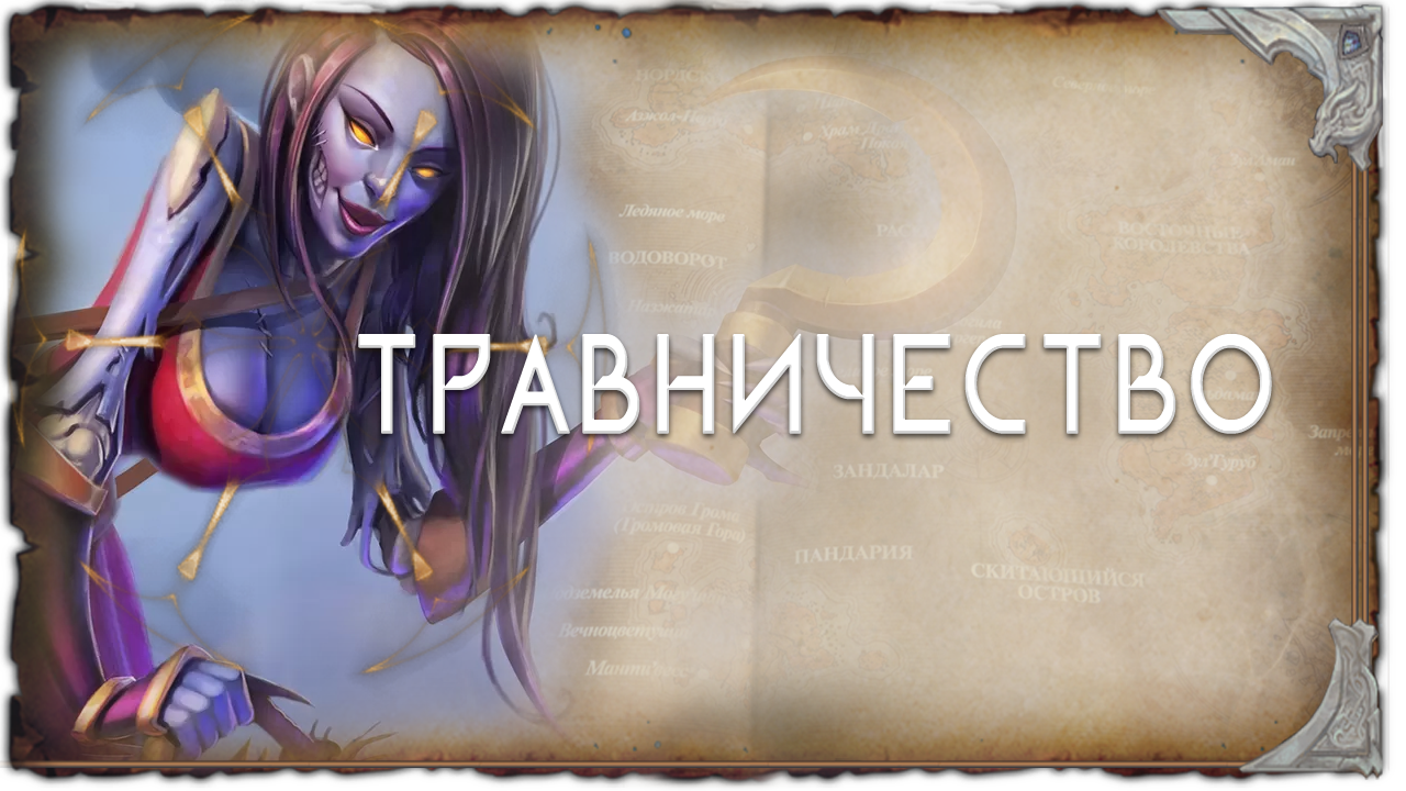 Травничество