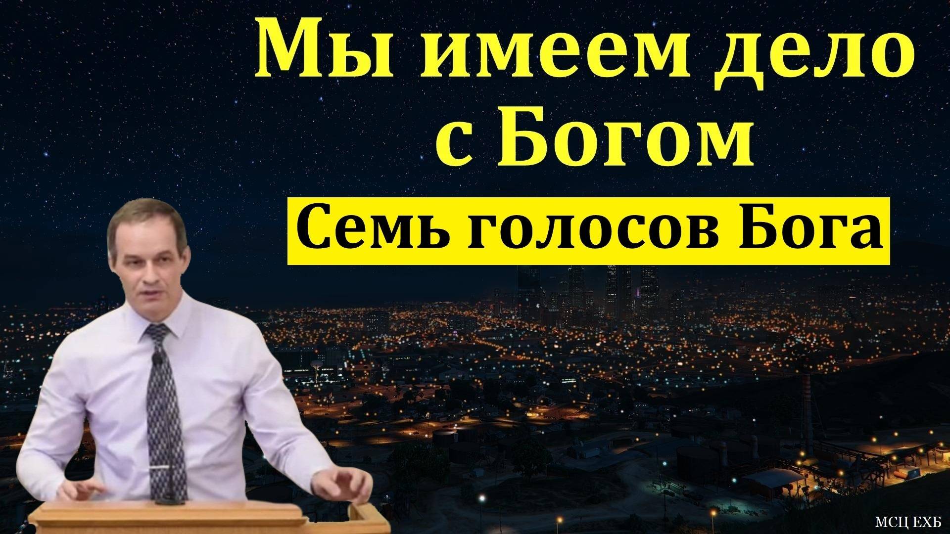 "Семь голосов Бога". А. Сенцов. МСЦ ЕХБ
