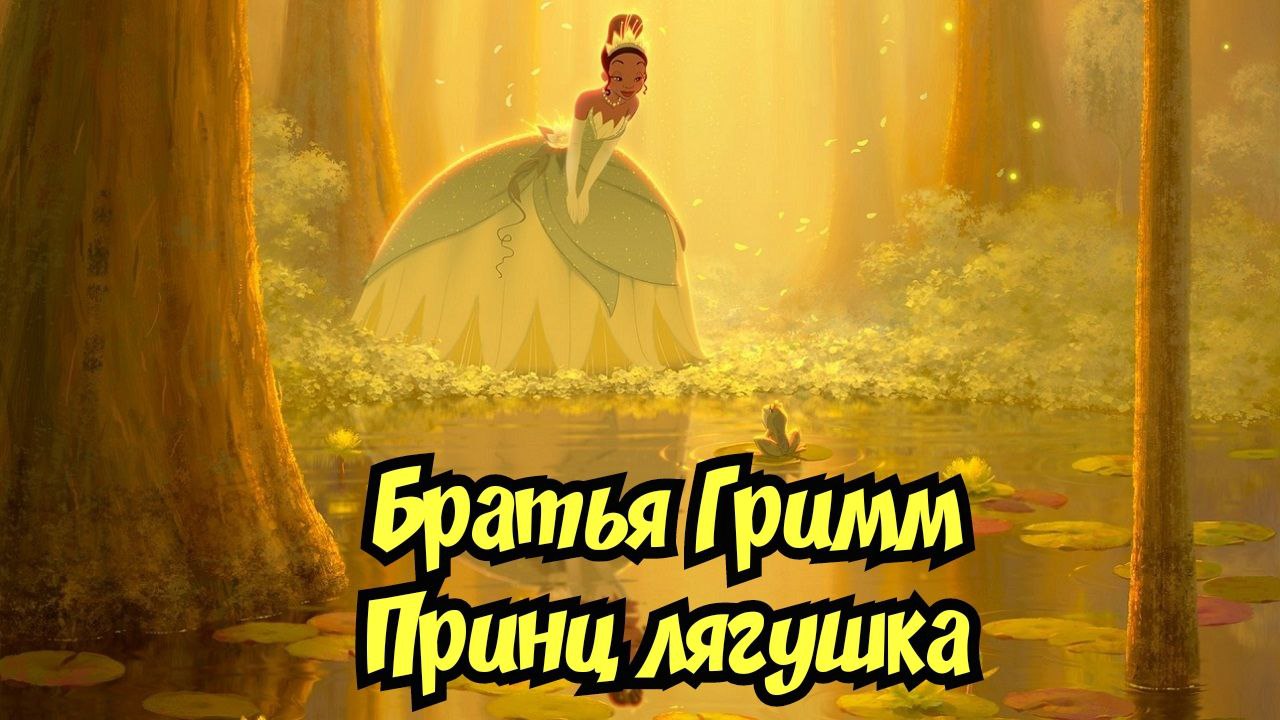 Принц лягушка. Аудиосказка на ночь малышам / Аудиосказки для детей