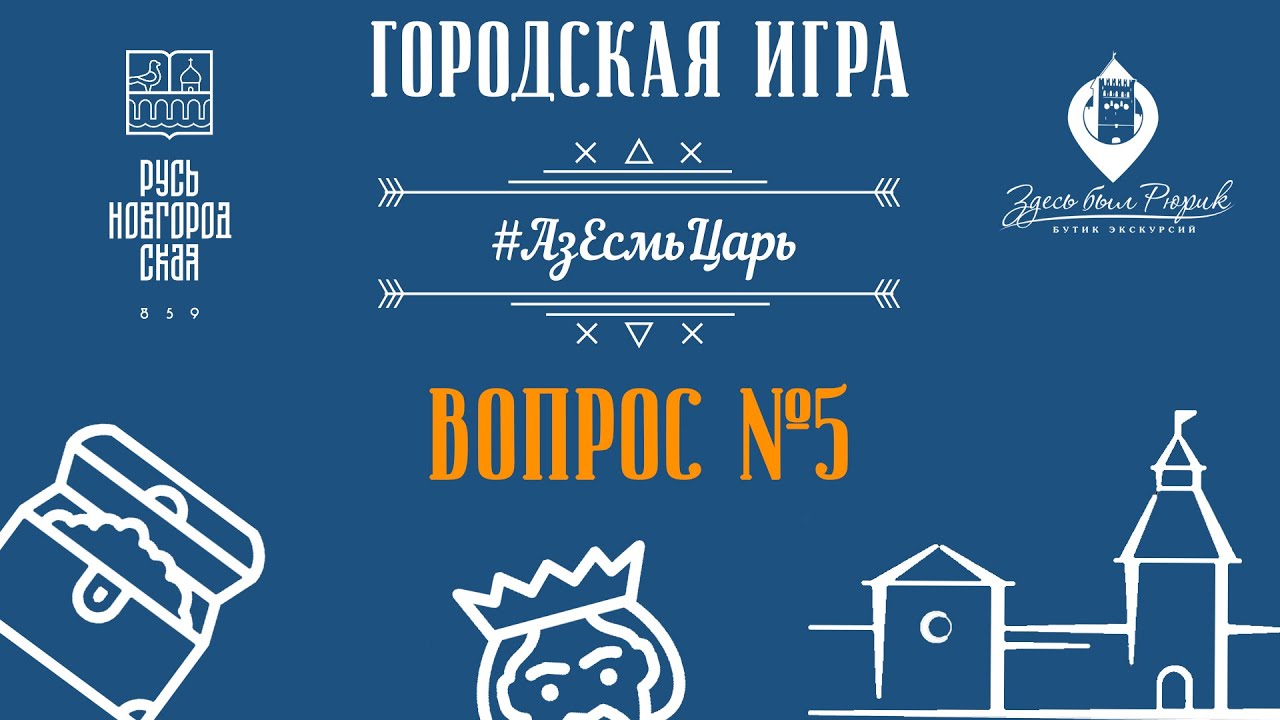 Новгородская область, Великий Новгород, Квест, #АзЕсмьЦарь, Задание №5