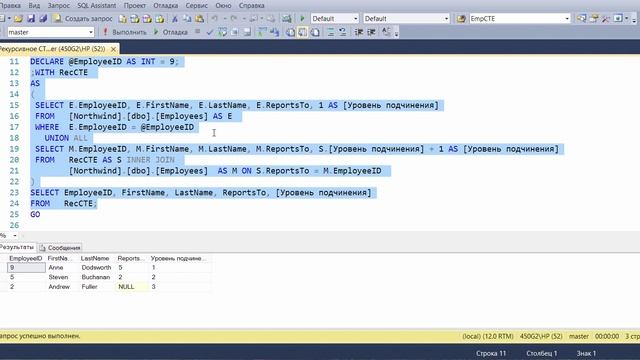 MS SQL Server. Работа с несколькими таблицами. 06. Рекурсивное обобщённое табличное выражение.mp4