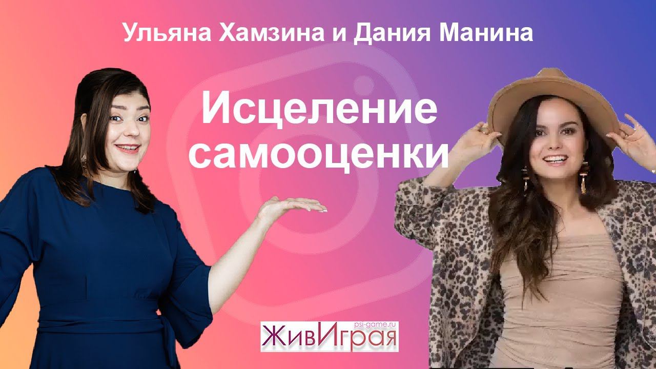 Исцеление самооценки | Эфир инстаграмм