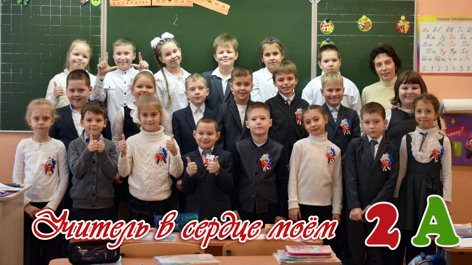 2 А Учитель в сердце моём