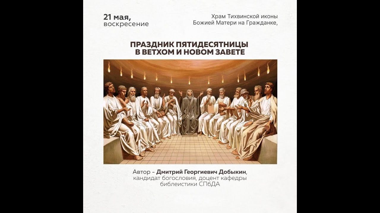 Добыкин Д.Г. Праздник Пятидесятницы в Ветхом и Новом Завете