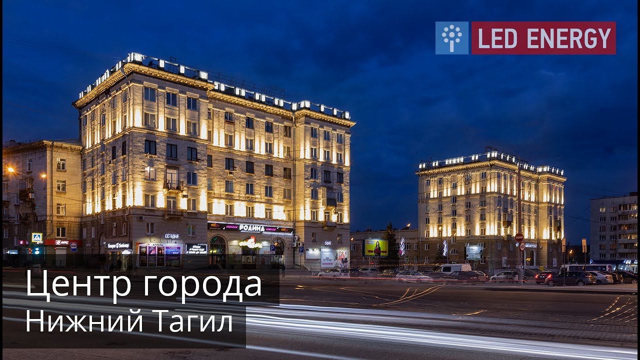 Архитектурно-художественная подсветка жилых домов в центре г. Нижний Тагил