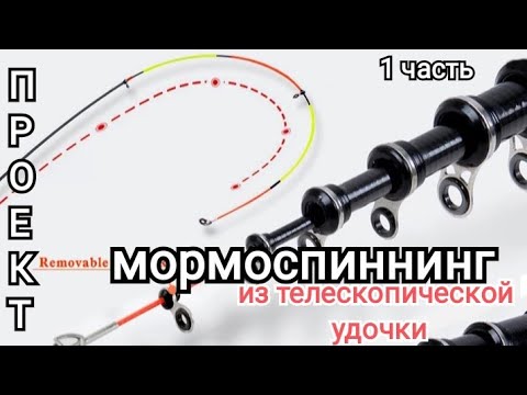 Проект мормоспиннинг из китайской телескопической удочки 1ч. , СТОК