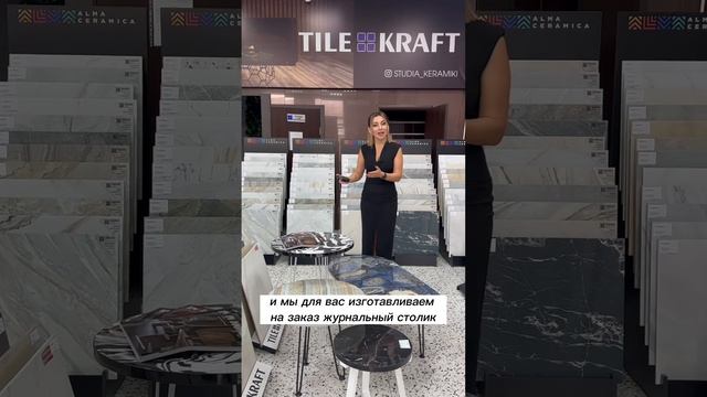 Журнальный столик из керамогранита