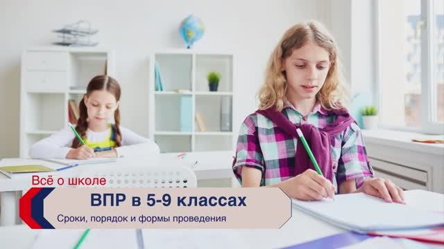 ВПР в 5-9 классах осенью 2022 года.mp4