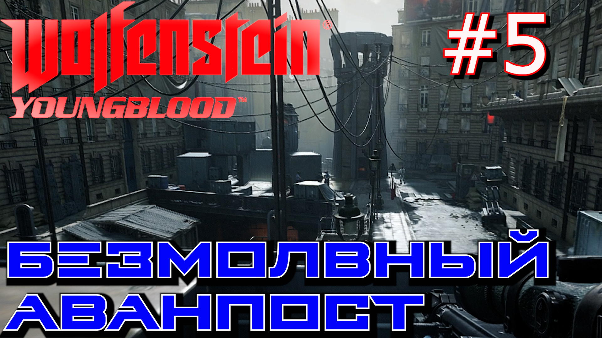 БЕЗМОЛВНЫЙ АВАНПОСТ. УКРАСТЬ МАШИНУ ЭНИГМА. Прохождение Wolfenstein Youngblood #5