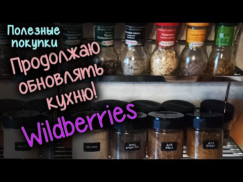 Баночки для специй. Корзины для посуды. Расхламление кухни! Wildberries заказы.Хвастаюсь! Минус 60кг