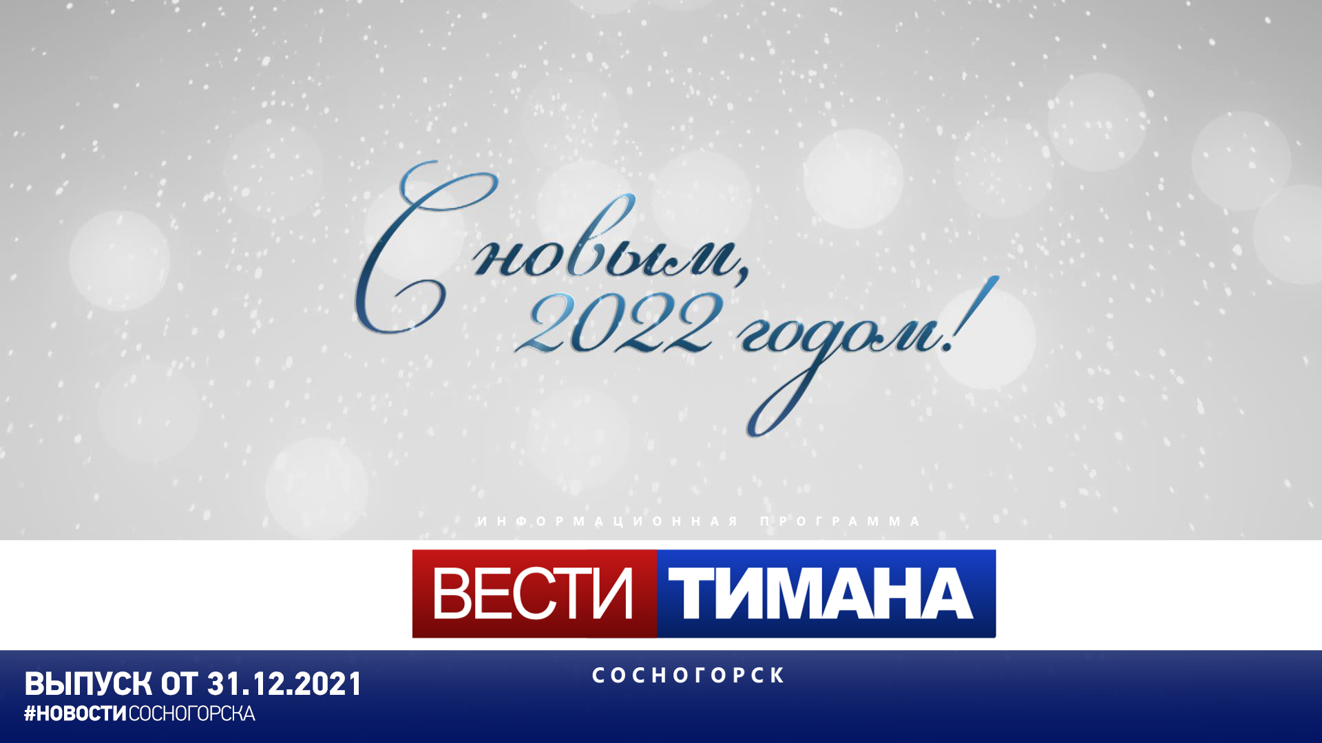 Вести Тимана. Сосногорск | 31.12.2021