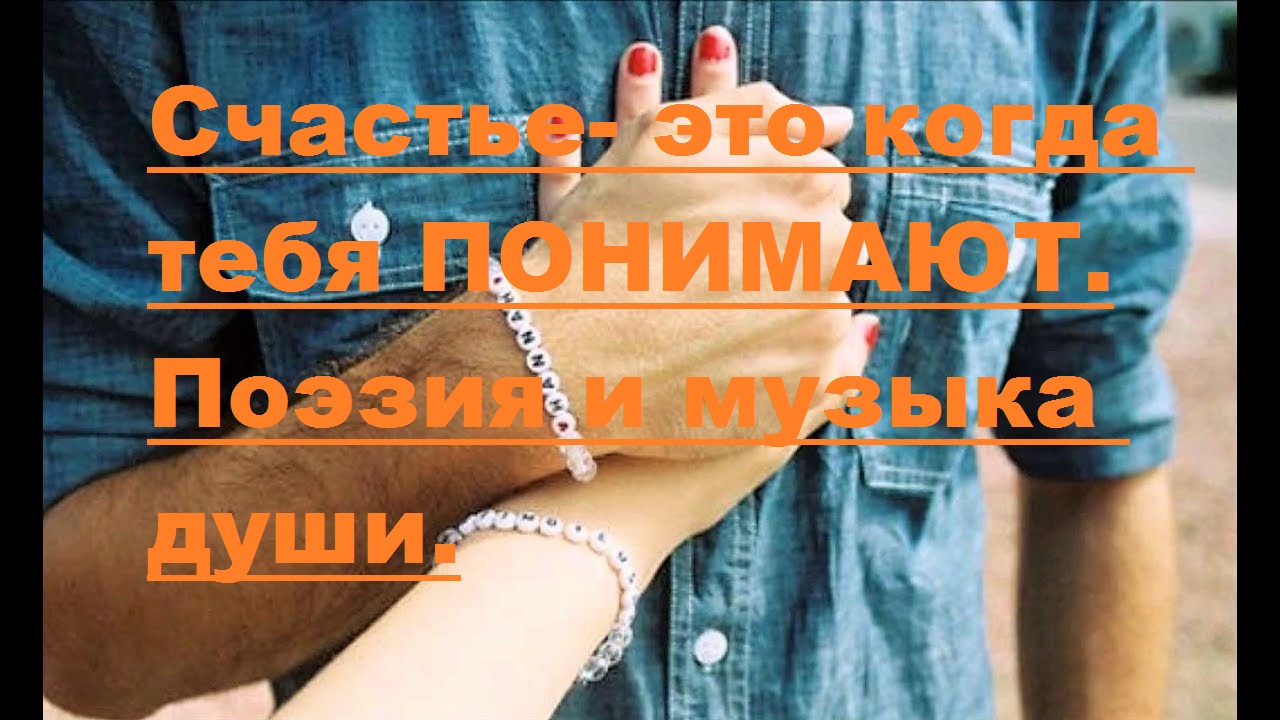 Счастье- это когда тебя ПОНИМАЮТ.. Автор стихотворения и видео А. Соколов. Музыка  Yakuro.