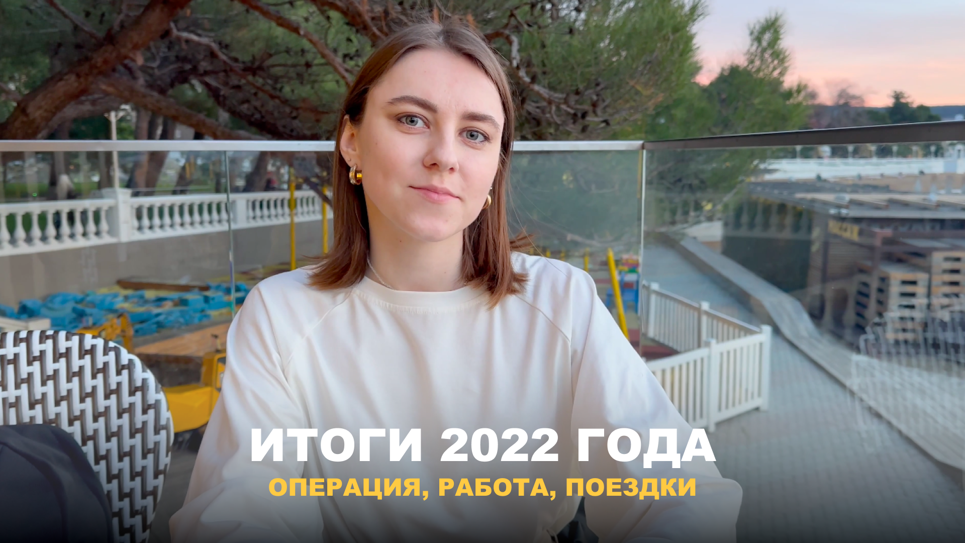 7; VLOG | ИТОГИ 2022 ГОДА: ЗДОРОВЬЕ, РАБОТА, ПОЕЗДКИ | ЯРМАРКА В ГЕЛЕНДЖИКЕ