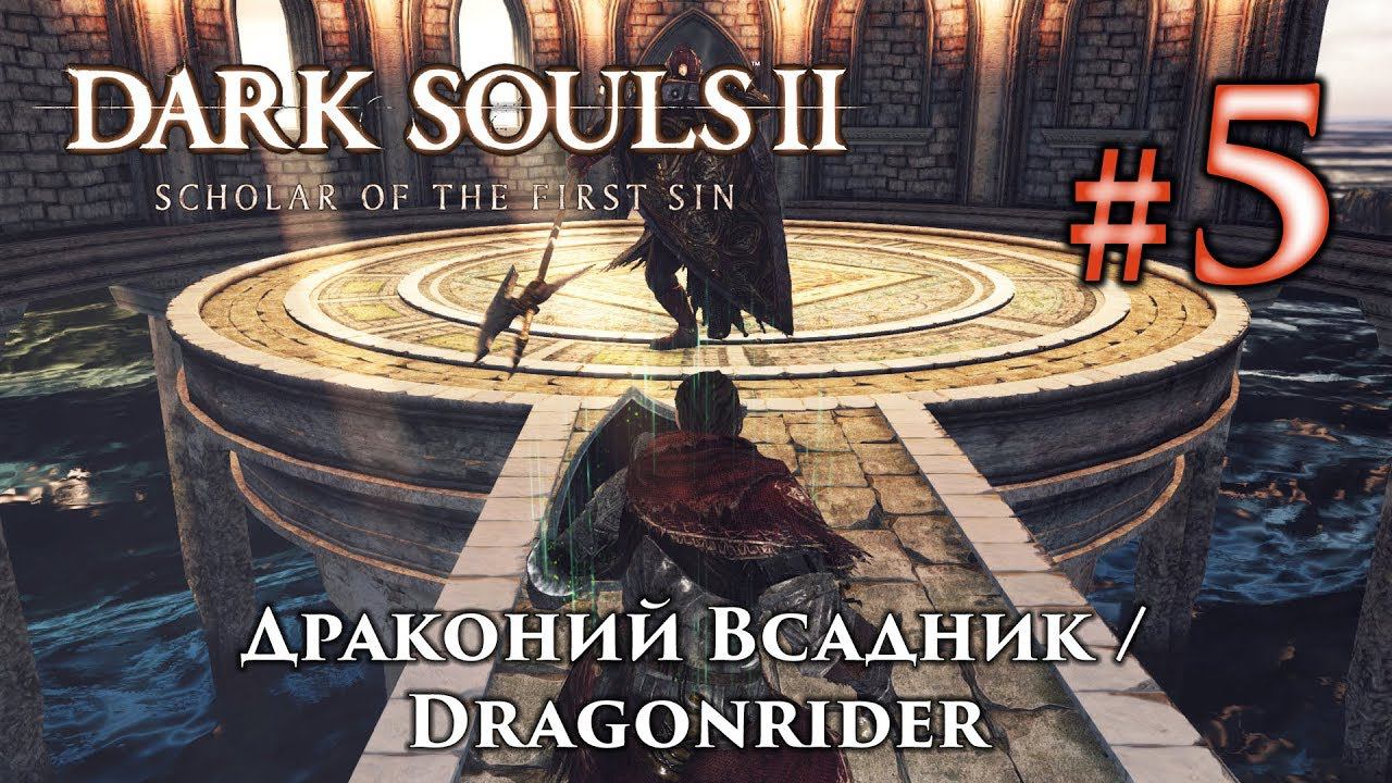 Драконий Всадник: Dark Souls 2 / Дарк Соулс 2 - тактика как убить, как победить босса ДС2