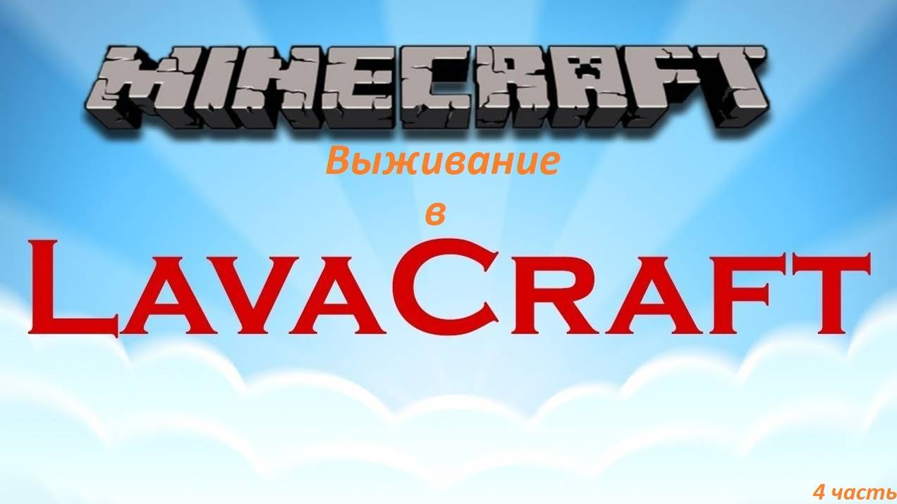 Выживание в Лава Крафте#4 часть Бой с Огненными Монстрами!