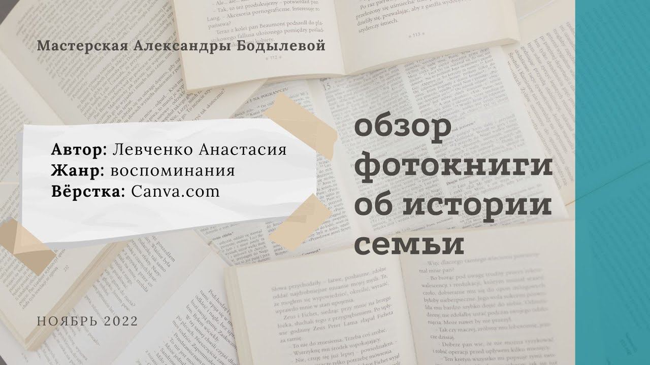 Обзор родословной фотокниги. Автор: Анастасия Левченко