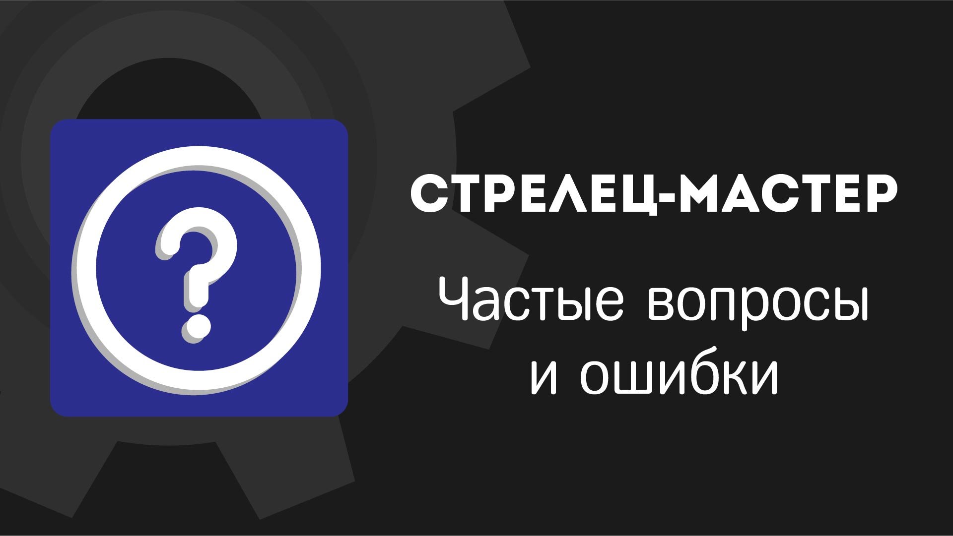 Видеокурс ″Стрелец-Мастер″