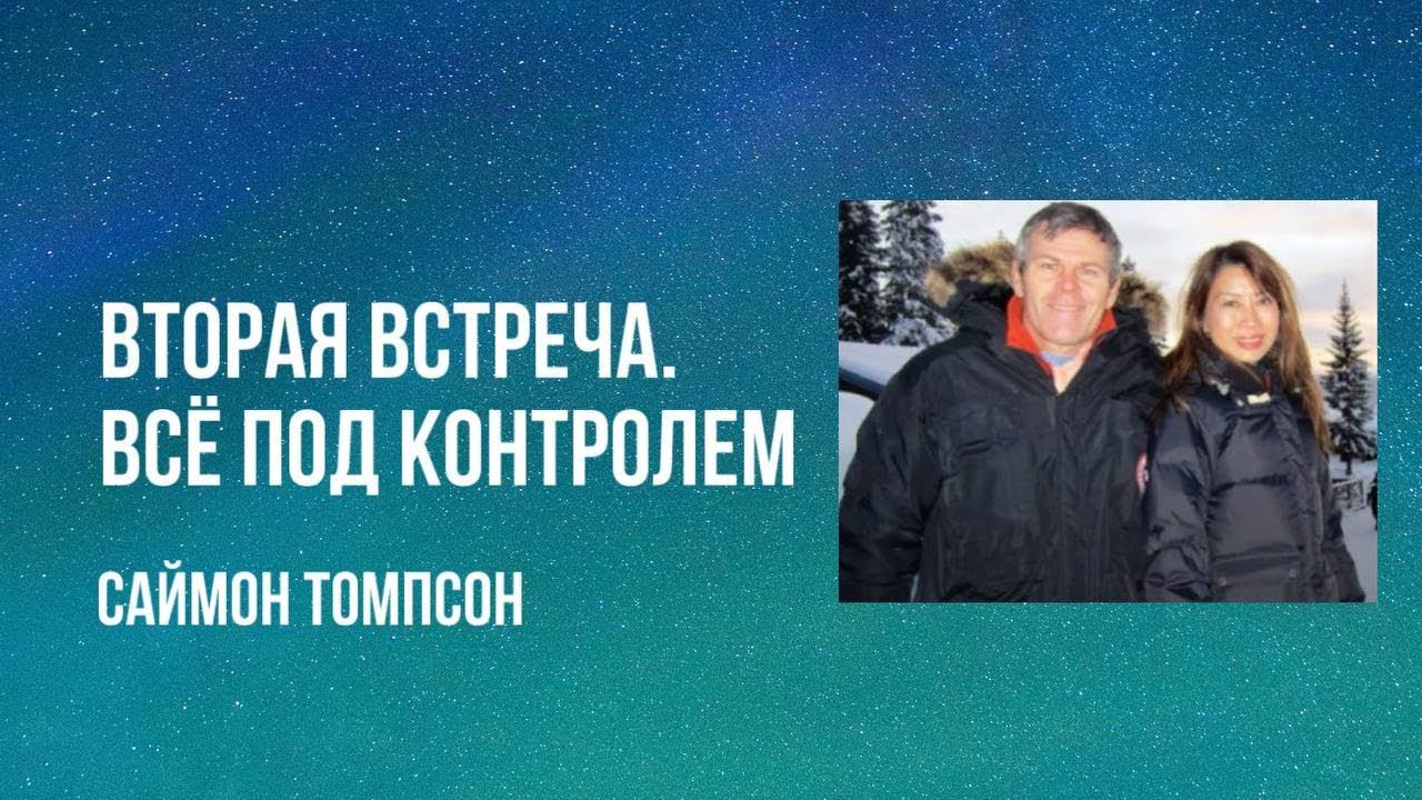 Вторая встреча. Всё под контролем - Саймон Томпсон