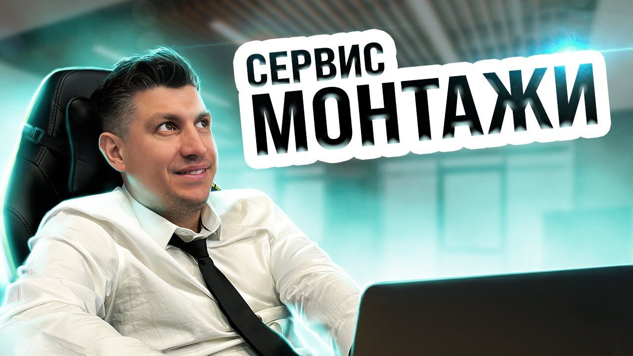 Сервис. Монтажи