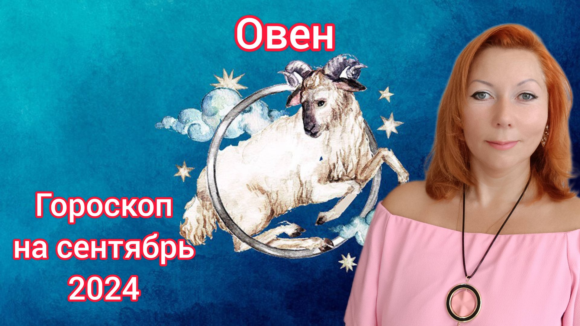 Гороскоп на сентябрь 2024 для Овнов/Овен гороскоп на сентябрь 2024