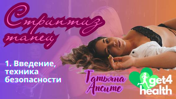 1. Вводный урок о курсе, техника безопасности. Базовые движения танца Стриптиз от Get4Health