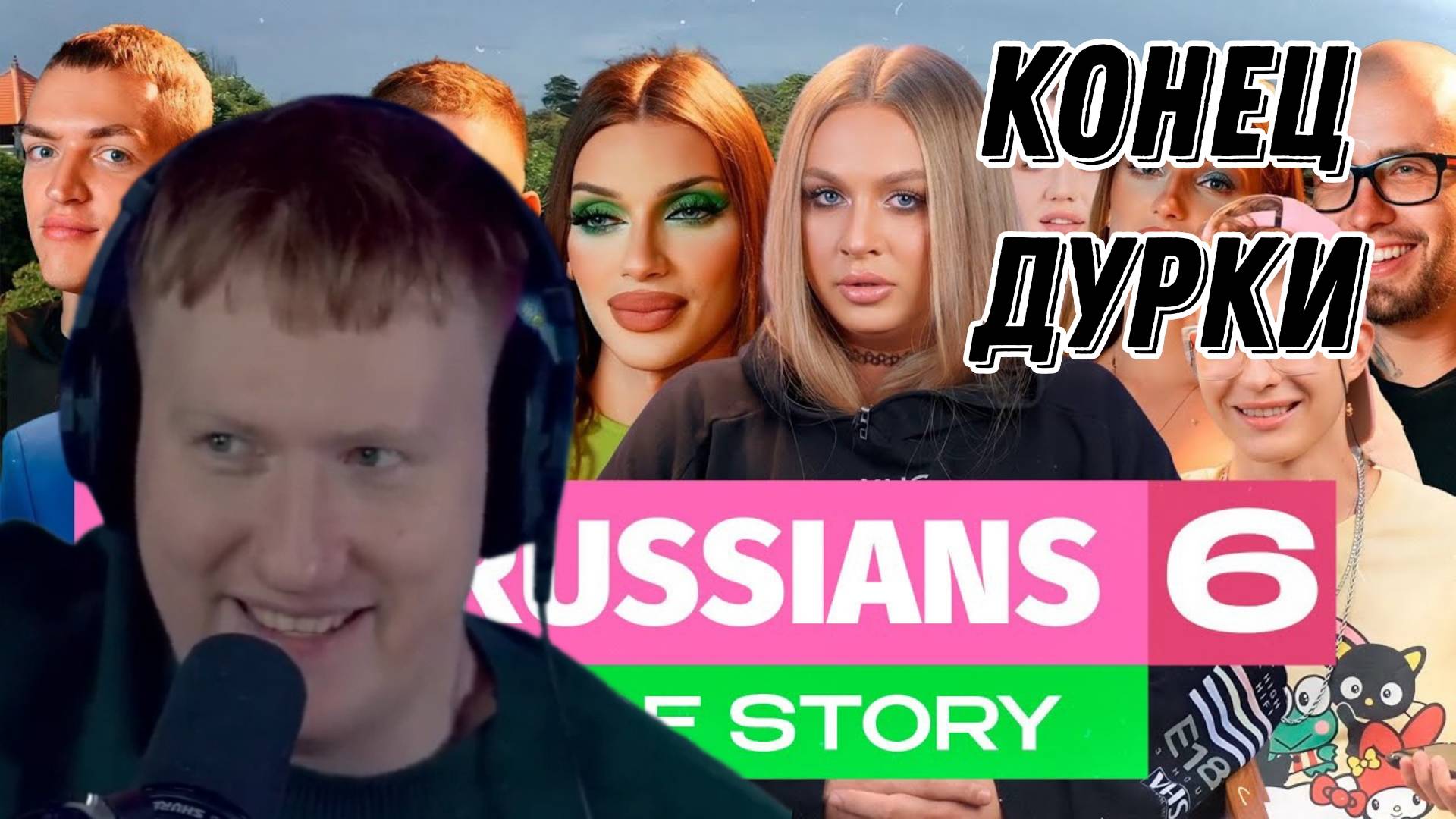 ДК СМОТРИТ РЕАЛИТИ ПЕТРОВА "BAD RUSSIANS -THE END OF STORY [6 серия]