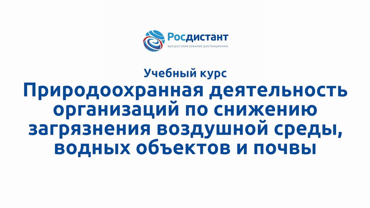 Природоохранная деятельность организаций по снижению загрязнения воздушной среды, водных объектов и