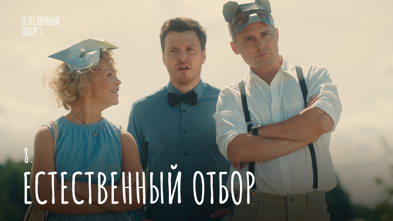 Естественный отбор — 3 | Естественный отбор