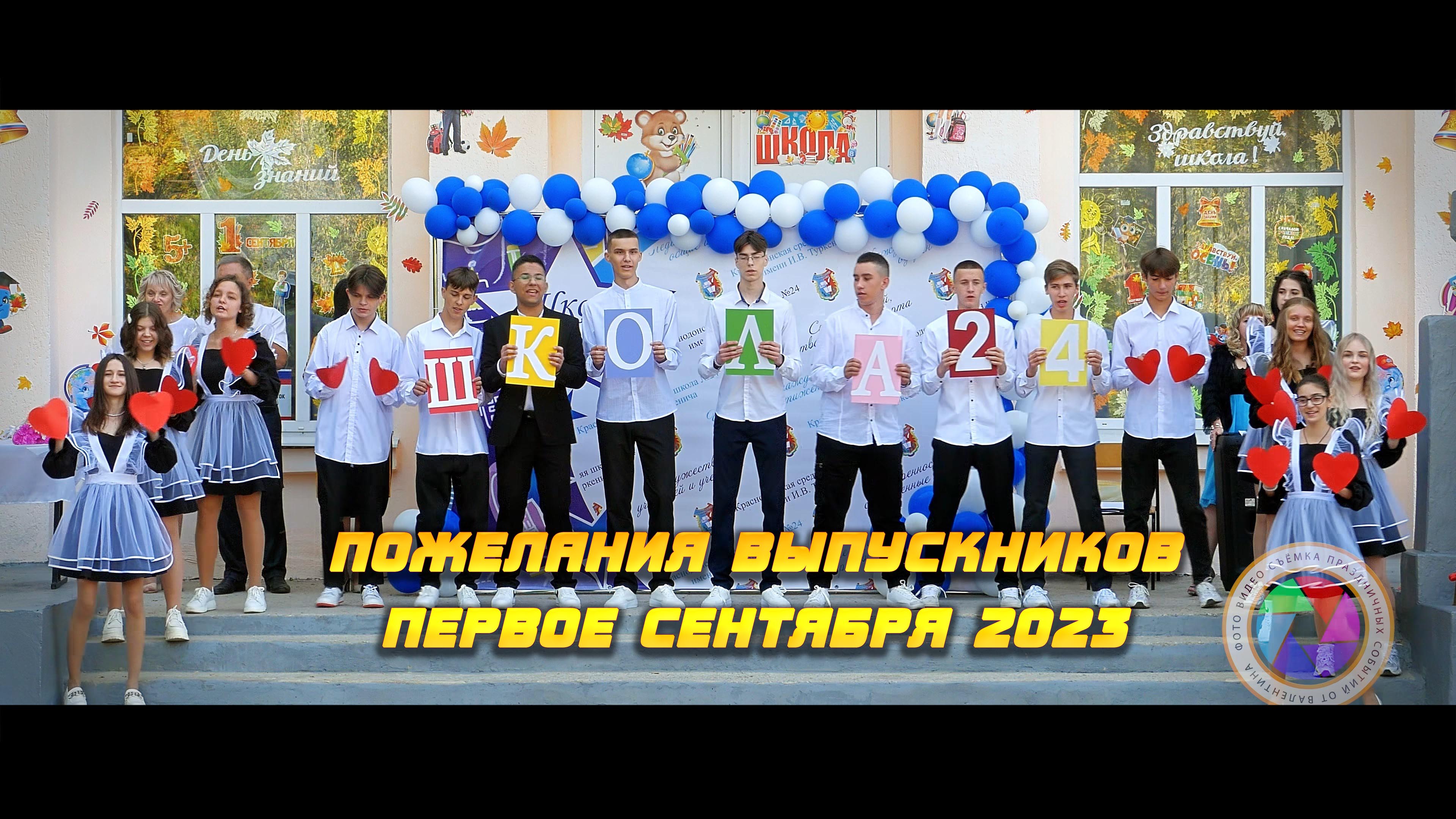 Пожелания выпускников - Первое сентября