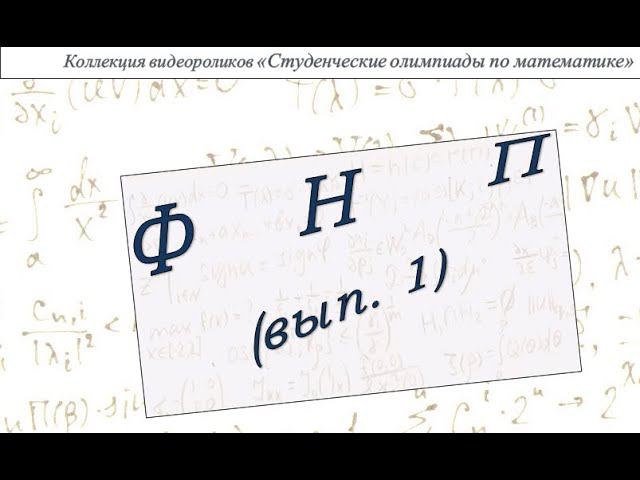 Функции Нескольких Переменных (выпуск 1)