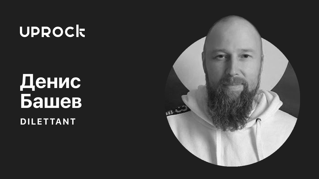 Интервью с легендой фриланса Денисом Башевым. Как избежать профессионального выгорания..mp4