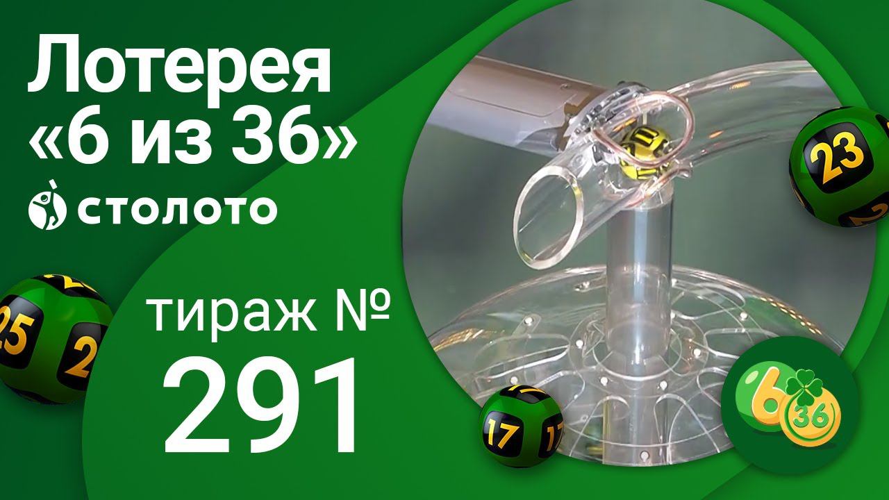 «6 из 36» 28.03.21 тираж №291 от Столото