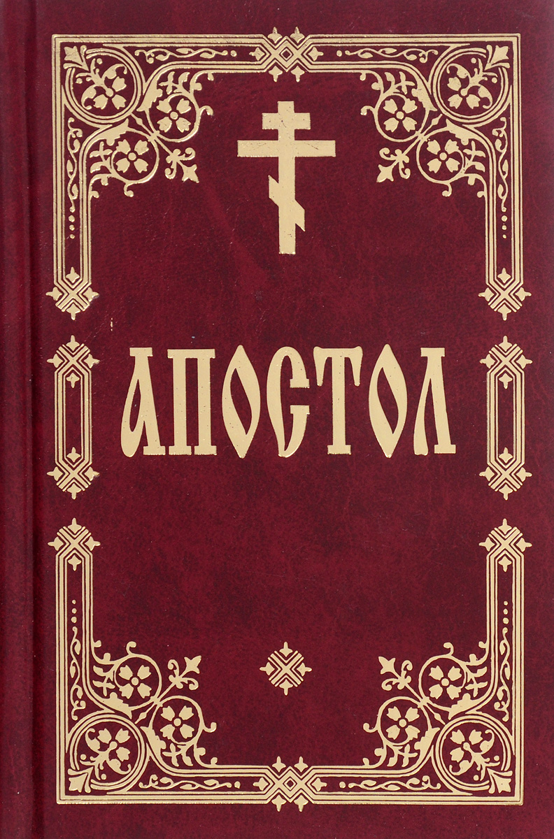 К КОЛОССЯНАМ ПОСЛАНИЕ АПОСТОЛА ПАВЛА,ГЛ,2.