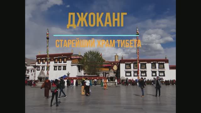 Тибетские рассказы_05. Монастырь Джоканг